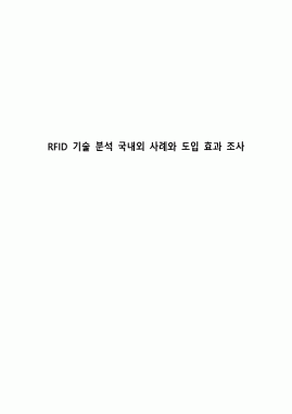RFID 기술 분석 국내외 사례와 도입 효과 조사-1페이지