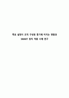 목표 설정이 조직 구성원 동기에 미치는 영향과 SMART 원칙 적용 사례 연구-1페이지