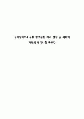성사랑사회4 공통 참고문헌 저서 선정 및 피해와 가해의 페미니즘 독후감-1페이지