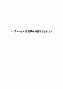 자기주도학습 이론 탐구와 개인적 맞춤형 선택-1페이지