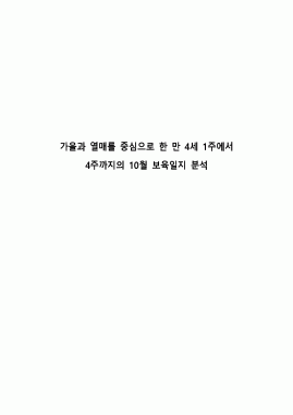 가을과 열매를 중심으로 한 만 4세 1주에서 4주까지의 10월 보육일지 분석-1페이지