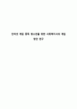 인터넷 게임 중독 청소년을 위한 사회복지사의 개입 방안 연구-1페이지
