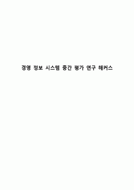경영 정보 시스템 중간 평가 연구 해커스-1페이지