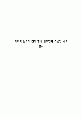 과학적 논리의 전개 방식 연역법과 귀납법 비교 분석-1페이지