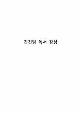 긴긴밤 독서 감상-1페이지