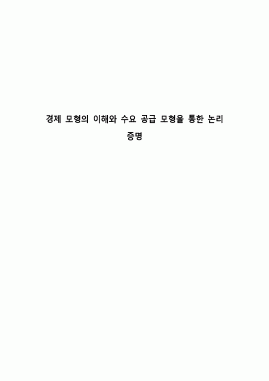 경제 모형의 이해와 수요 공급 모형을 통한 논리 증명-1페이지