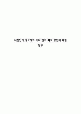 내집단의 중요성과 리더 신뢰 확보 방안에 대한 탐구-1페이지
