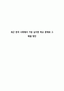 최근 한국 사회에서 가장 심각한 학교 문제와 그 해결 방안-1페이지