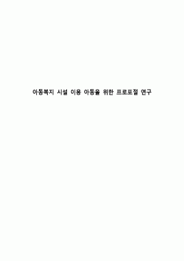 아동복지 시설 이용 아동을 위한 프로포절 연구-1페이지