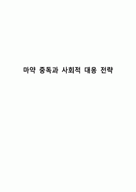 마약 중독과 사회적 대응 전략-1페이지