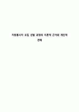 자원봉사자 모집 선발 과정의 이론적 근거와 개인적 견해-1페이지