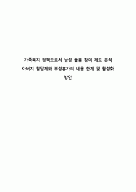 가족복지 정책으로서 남성 돌봄 참여 제도 분석 아버지 할당제와 부성휴가의 내용 한계 및 활성화 방안-1페이지