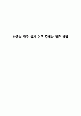 마음의 탐구 설계 연구 주제와 접근 방법-1페이지
