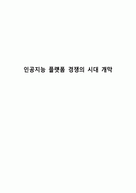 인공지능 플랫폼 경쟁의 시대 개막-1페이지