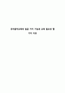 유아음악교육의 일곱 가지 기능과 교육 필요성 열 가지 이유-1페이지