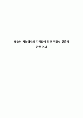 웨슬러 지능검사의 지적장애 진단 적합성 규준에 관한 논의-1페이지