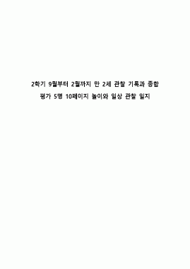 2학기 9월부터 2월까지 만 2세 관찰 기록과 종합 평가 5명 10페이지 놀이와 일상 관찰 일지-1페이지