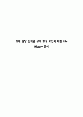 생애 발달 단계별 성격 형성 요인에 대한 Life History 분석-1페이지
