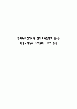한자능력검정시험 한자교육진흥회 준4급 기출사자성어 21회부터 123회 분석-1페이지