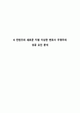 K 컨텐츠의 새로운 지평 이상한 변호사 우영우의 성공 요인 분석-1페이지
