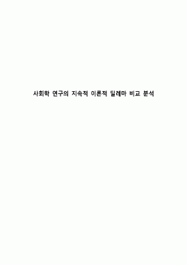 사회학 연구의 지속적 이론적 딜레마 비교 분석-1페이지