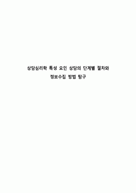 상담심리학 특성 요인 상담의 단계별 절차와 정보수집 방법 탐구-1페이지