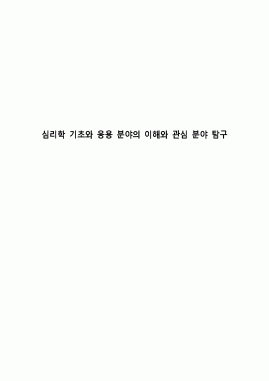 심리학 기초와 응용 분야의 이해와 관심 분야 탐구-1페이지