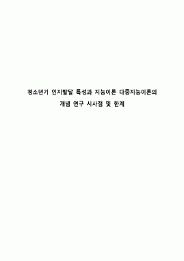 청소년기 인지발달 특성과 지능이론 다중지능이론의 개념 연구 시사점 및 한계-1페이지
