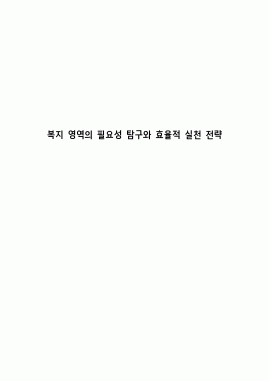 복지 영역의 필요성 탐구와 효율적 실천 전략-1페이지