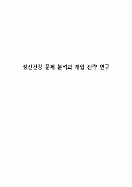 정신건강 문제 분석과 개입 전략 연구-1페이지