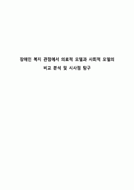 장애인 복지 관점에서 의료적 모델과 사회적 모델의 비교 분석 및 시사점 탐구-1페이지