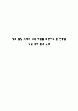영아 발달 특성과 교사 역할을 바탕으로 한 연령별 교실 영역 환경 구성-1페이지