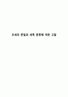 조세의 본질과 세목 분류에 대한 고찰-1페이지