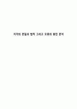 지각의 본질과 법칙 그리고 오류의 원인 분석-1페이지