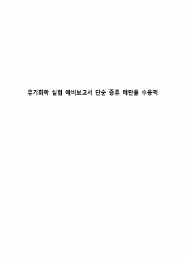 유기화학 실험 예비보고서 단순 증류 메탄올 수용액-1페이지
