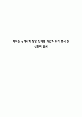 에릭슨 심리사회 발달 단계별 과업과 위기 분석 및 실천적 함의-1페이지