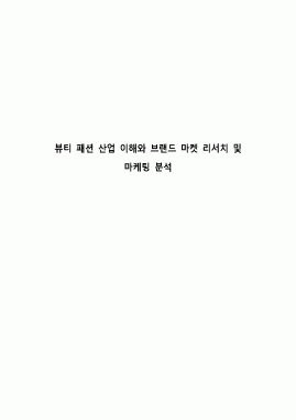 뷰티 패션 산업 이해와 브랜드 마켓 리서치 및 마케팅 분석-1페이지