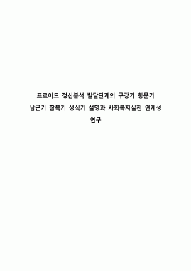 프로이드 정신분석 발달단계의 구강기 항문기 남근기 잠복기 생식기 설명과 사회복지실천 연계성 연구-1페이지