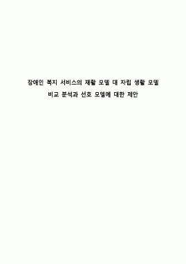 장애인 복지 서비스의 재활 모델 대 자립 생활 모델 비교 분석과 선호 모델에 대한 제안-1페이지