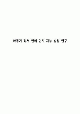 아동기 정서 언어 인지 지능 발달 연구-1페이지