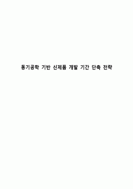 동기공학 기반 신제품 개발 기간 단축 전략-1페이지