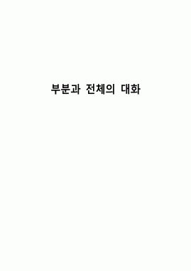 부분과 전체의 대화-1페이지