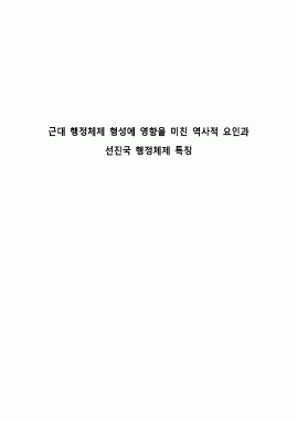 근대 행정체제 형성에 영향을 미친 역사적 요인과 선진국 행정체제 특징-1페이지