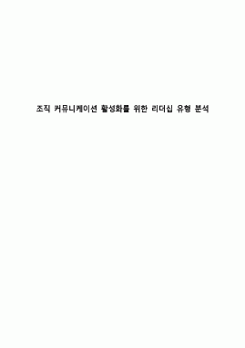 조직 커뮤니케이션 활성화를 위한 리더십 유형 분석-1페이지