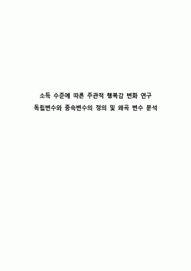 소득 수준에 따른 주관적 행복감 변화 연구 독립변수와 종속변수의 정의 및 왜곡 변수 분석-1페이지