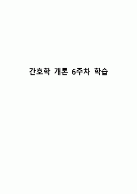 간호학 개론 6주차 학습-1페이지