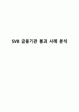 SVB 금융기관 붕괴 사례 분석-1페이지