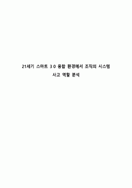 21세기 스마트 3 0 융합 환경에서 조직의 시스템 사고 역할 분석-1페이지
