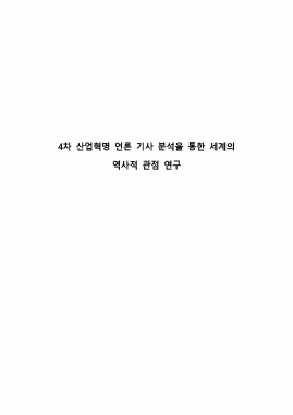 4차 산업혁명 언론 기사 분석을 통한 세계의 역사적 관점 연구-1페이지