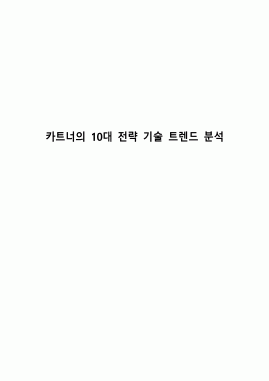 카트너의 10대 전략 기술 트렌드 분석-1페이지